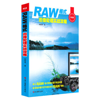 RAW格式图像处理实战攻略典藏版