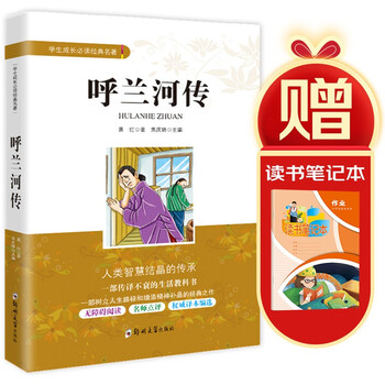 呼兰河传 学生成长必读经典儿童文学名著（赠读书笔记本）共2本 小学生四五六年级课外阅读
