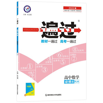 一遍过 必修4 数学 RJA （人教A版）2022版 天星教育