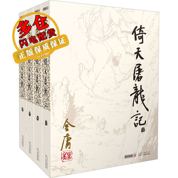 倚天屠龙记(1-4) 金庸 著 武侠小说 WX