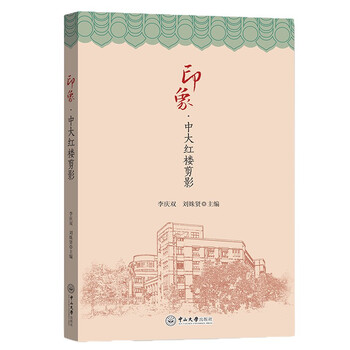 印象·中大红楼剪影