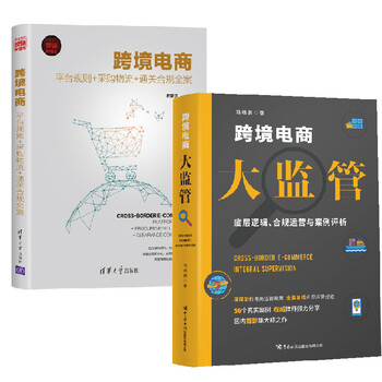 【全2册】跨境电商大监管底层逻辑合规运营与案例评析+跨境电商平台规则+采购物流+通关合规全案新时代营销新理念跨境电商监管书籍