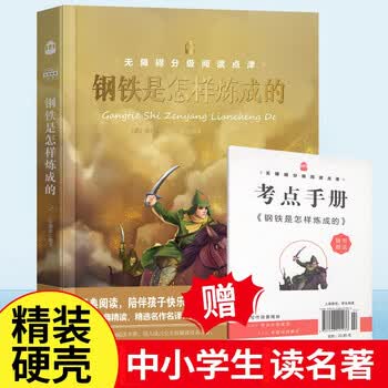 钢铁是怎样炼成的 精装书籍赠考点手册人教版名著阅读八年级下册奥斯特洛夫斯基作品集初中课外名著阅读