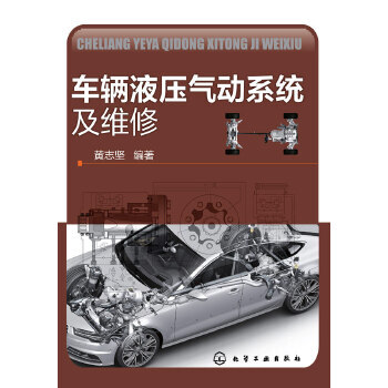 车辆液压气动系统及维修