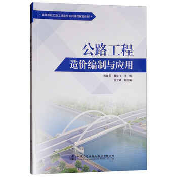 公路工程造价编制与应用