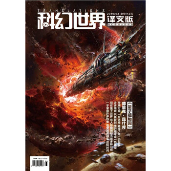 《科幻世界·译文版》2019年3期昆什肯的量子世界+量子植物园 仅剩83本