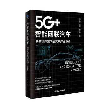 [正版图书]5G+ 智能网联汽车 : 新基建浪潮下的汽车产业革命
