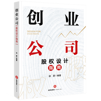 创业公司股权设计指南 2021新书 徐雳 著 法律出版社