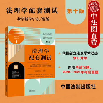法理学配套测试 第十版 法学专业练习题集法考复习参考书考研真题答案解析根据法律法规司法解释新修订