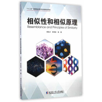 相似性和相似原理【正版图书】