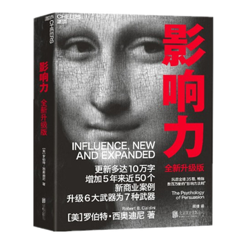 罗伯特 西奥迪尼 影响力（全新升级版）湛卢文化 2021年版