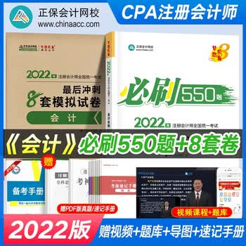 正保会计网校 注会2022 CPA注册会计师考试通关必刷550题+8套模拟试卷 注会会计税法审计经济法等题库全真模拟 【会计】必刷550题+8套模拟试卷