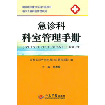 急诊科科室管理手册 李春盛　主编【正版书】