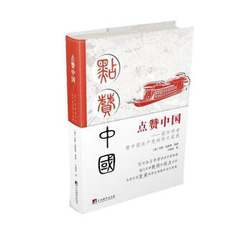 点赞中国——国外学者看中国共产党的伟大成就 汉斯·莫德罗等著,王建政 译