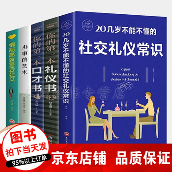 正版5册 礼仪知识大全集 礼仪书籍 职场礼仪 商务礼仪 酒场公关公务礼仪 20几岁的社交礼仪常识