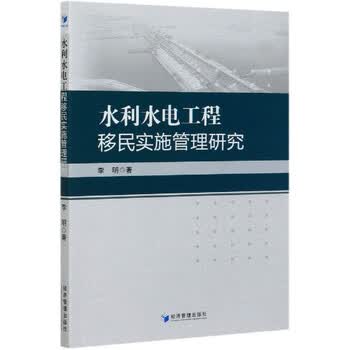 水利水电工程移民实施管理研究