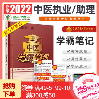 现货正版 2022年新版 金英杰医学 中医执业医师资格考试用书助理医师历年真题精编521 学霸笔记 思维导图 中医学霸笔记