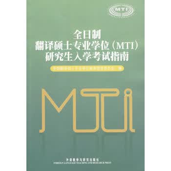 全日制翻译硕士专业学位【正版图书】