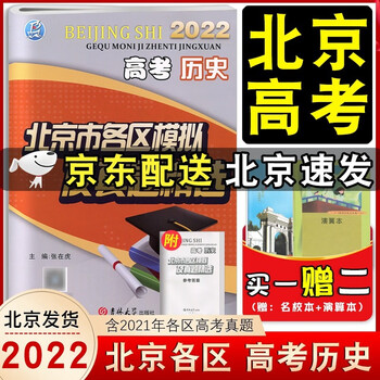 2022版北京市各区模拟及真题精选高考历史 北京高考模拟试题汇编高三高3考生刷题北京各区考点梳理分析真题辅导资料书
