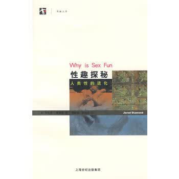 正版！《性趣探秘人类性的进化》 9787532393145  上海科学技术出版社