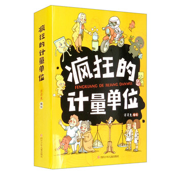 疯狂的计量单位（全8册）