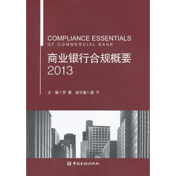 商业银行合规概要 2013