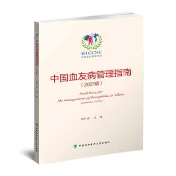 中国血友病管理指南（2021版）