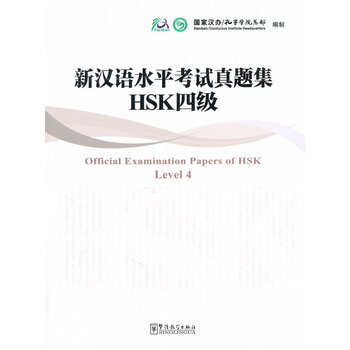 新汉语水平考试真题集 HSK四级【正版图书】