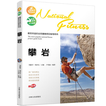 受欢迎的全民健身项目指导用书-攀岩【正版图书】