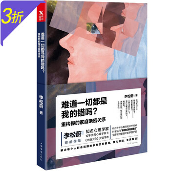 与原生家庭和解如何修补自己的性格缺陷 难道一切都是我的错吗：重构你的家庭亲密关系 李松蔚