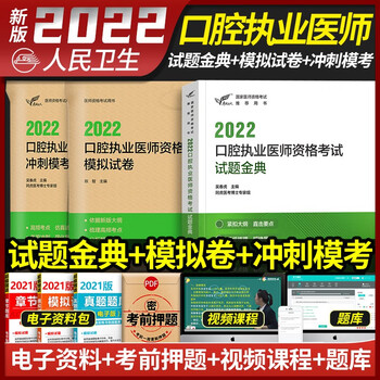 口腔执业医师考试用书2022人卫试题金典模拟试卷冲刺模考金英杰协和学霸笔记职业医师资格证考试用书章节练习题库集教材2021历年真题
