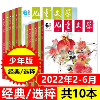 6月儿童文学杂志少年版双本经典+选萃 2022年6/5/4/3/2/1月/2021年12/11/10/9/8/7/6/5/4/3/2/1月文学文摘期刊 10本装 2022年2-6月