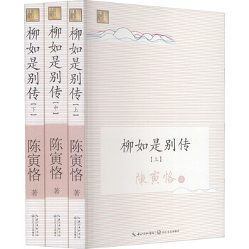 柳如是别传(全3册) 陈寅恪  书籍