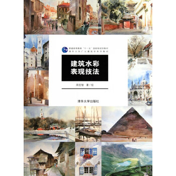 建筑水彩表现技法(清华大学广义建筑学系列教材普通高等教育十一五国家级规划教材)