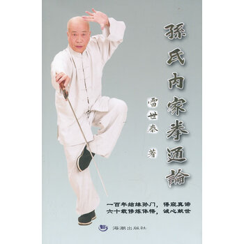 孙氏内家拳通论【正版图书】