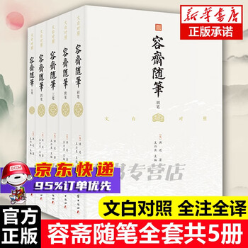容斋随笔 全五册 文白对照全译本 正版