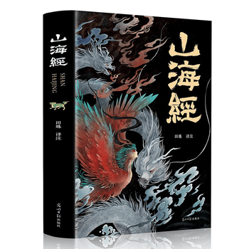 山海经全集 全本18卷彩图完整版无删减白话文彩绘珍藏版 山海经【单本】