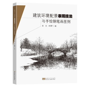 建筑环境配景表现技法与手绘钢笔画图例