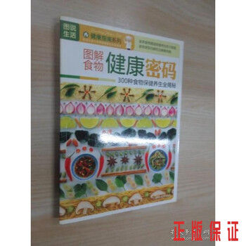 保证正版  可开发票！！图解食物健康密码