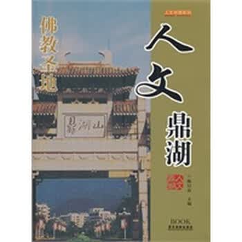 人文鼎湖--人文中国系列【正版图书】