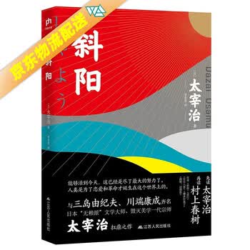 斜阳（日本文学研究者全文直译，尽诠“斜阳族”的精神内核，《人间失格》背面的精神极端）