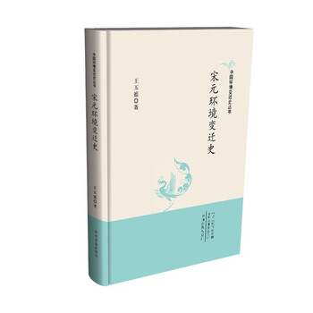 宋元环境变迁史 中国环境变迁史丛书 科学与自然 环境科学 中国历史 环境变化书籍 中州古籍出版社【预售】