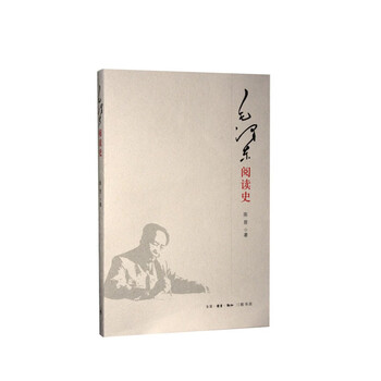 毛泽东阅读史 陈晋　著 生活.读书.新知三联书店 新华书店正版图书