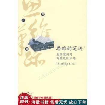 思维的笔迹下：真实案例与写作进阶训练