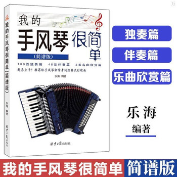 手风琴初学者入门自学曲谱我的手风琴很简单 简谱版 经典手风琴曲集 乐海编著