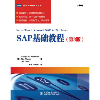 SAP基础教程（第3版） 安德森、罗兹、戴维斯