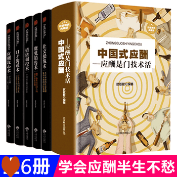 6册中国式应酬正版职场社交礼仪酒桌文化领导致辞人情世故酒桌文化书中国式应酬与潜规则人际交往心理学与沟