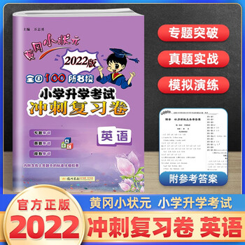 2022版黄冈小状元小学升学考试冲刺复习卷英语 全国100所名校小升初试卷总复习模拟真题