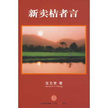 新卖桔者言 张五常 著 中信出版社
