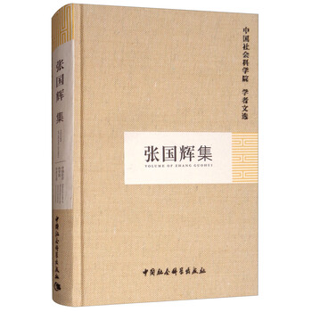 张国辉集/中国社会科学院学者文选